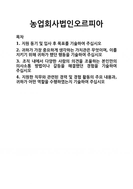 [기업 자기소개서] 농업회사법인오르피아 합격 자기소개서 자소서