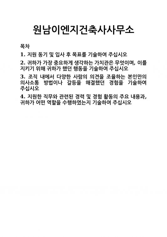 [기업 자기소개서] 원남이엔지건축사사무소 합격 자기소개서 자소서
