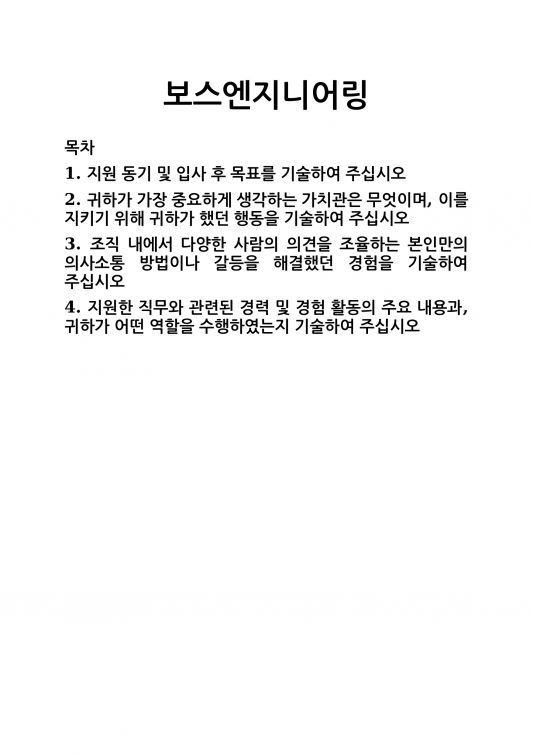 [기업 자기소개서] 보스엔지니어링 합격 자기소개서 자소서