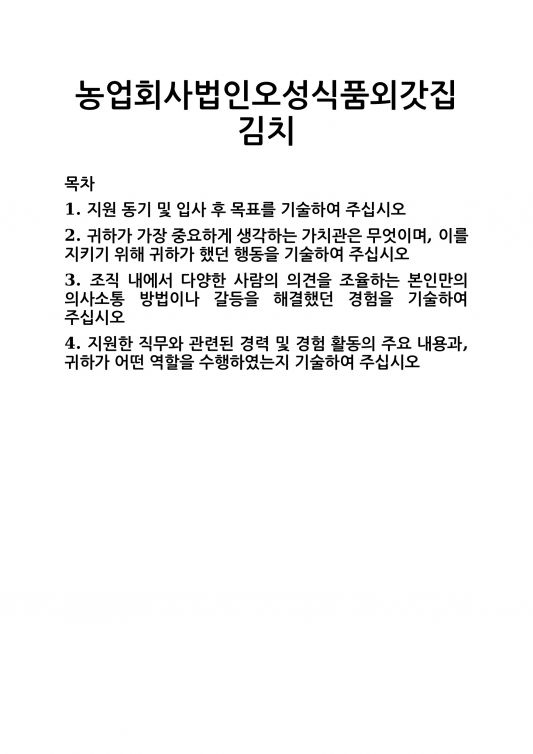 [기업 자기소개서] 농업회사법인오성식품외갓집김치 합격 자기소개서 자소서