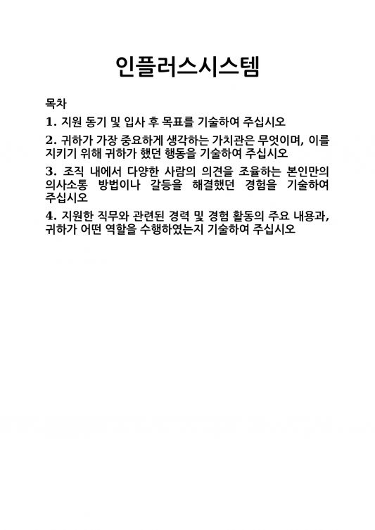 [기업 자기소개서] 인플러스시스템 합격 자기소개서 자소서