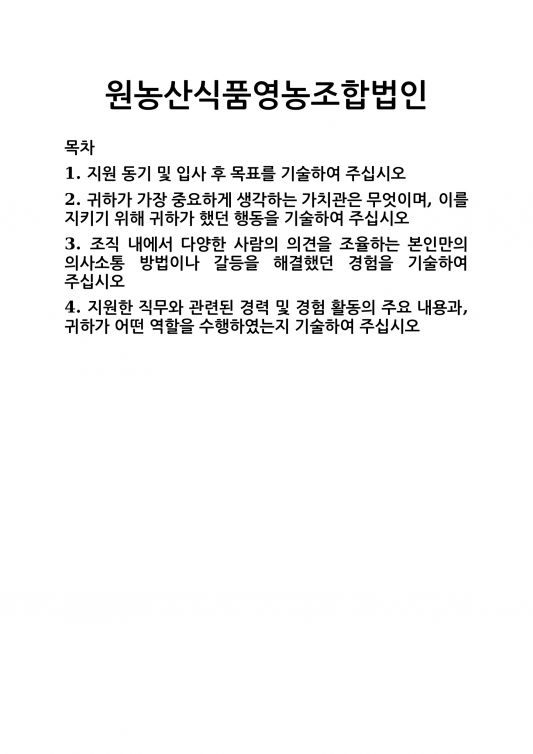 [기업 자기소개서] 원농산식품영농조합법인 합격 자기소개서 자소서