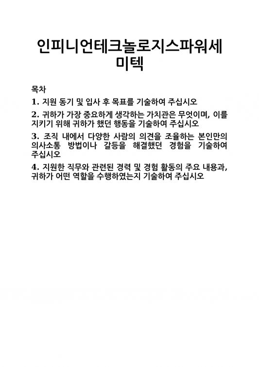 [기업 자기소개서] 인피니언테크놀로지스파워세미텍 합격 자기소개서 자소서