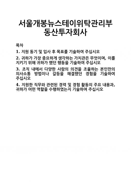 [기업 자기소개서] 서울개봉뉴스테이위탁관리부동산투자회사 합격 자기소개서 자소서
