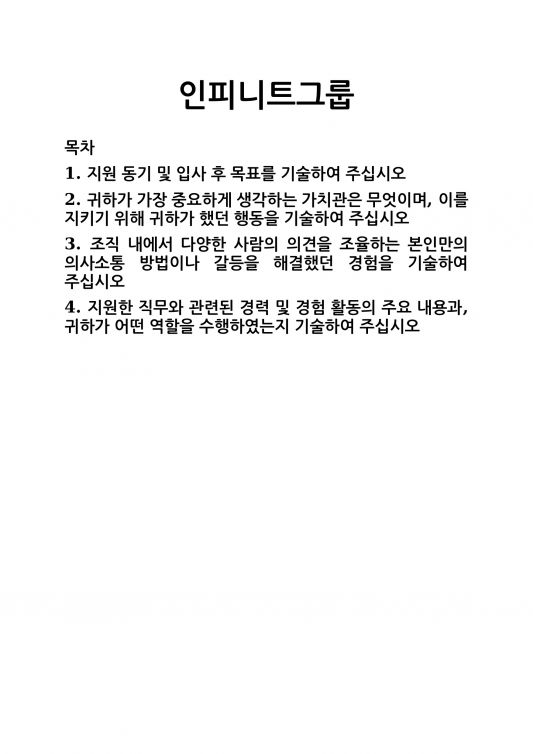 [기업 자기소개서] 인피니트그룹 합격 자기소개서 자소서