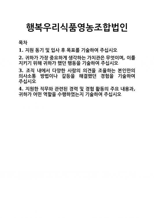 [기업 자기소개서] 행복우리식품영농조합법인 합격 자기소개서 자소서