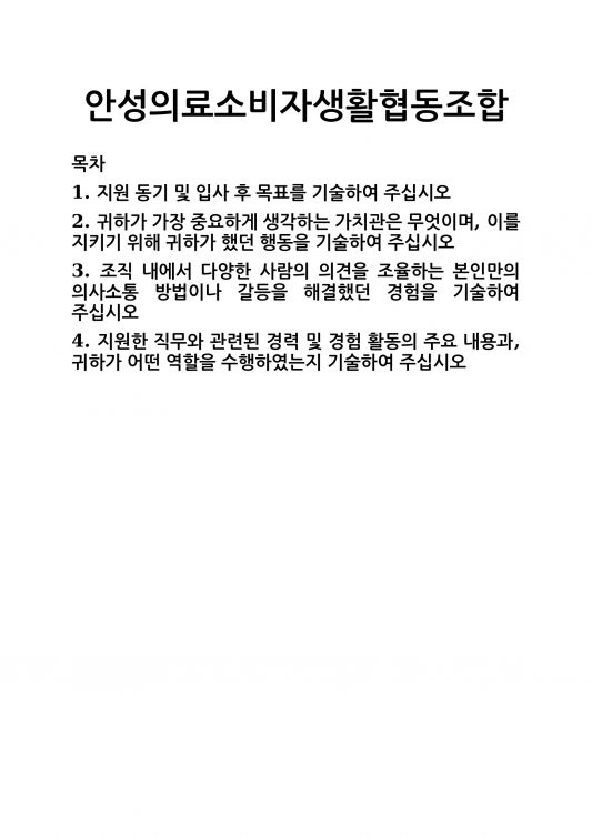 [기업 자기소개서] 안성의료소비자생활협동조합 합격 자기소개서 자소서