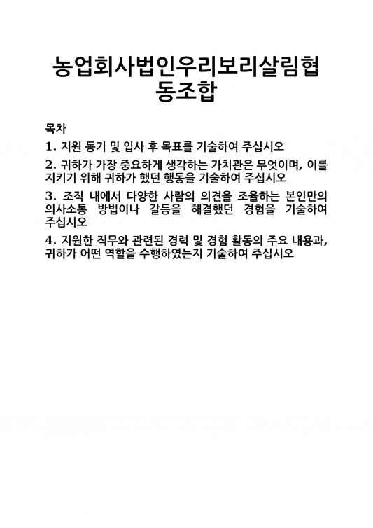 [기업 자기소개서] 농업회사법인우리보리살림협동조합 합격 자기소개서 자소서
