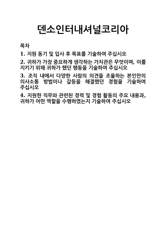 [기업 자기소개서] 덴소인터내셔널코리아 합격 자기소개서 자소서