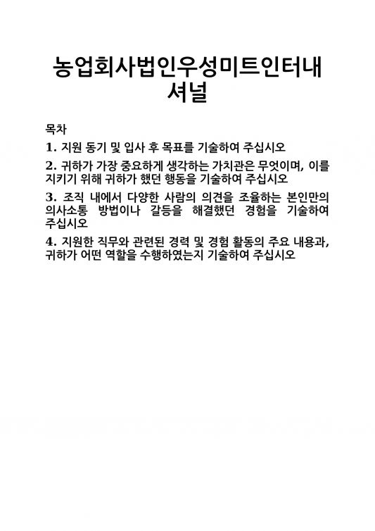 [기업 자기소개서] 농업회사법인우성미트인터내셔널 합격 자기소개서 자소서