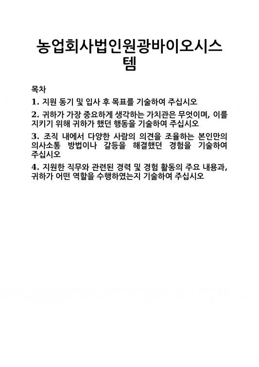 [기업 자기소개서] 농업회사법인원광바이오시스템 합격 자기소개서 자소서