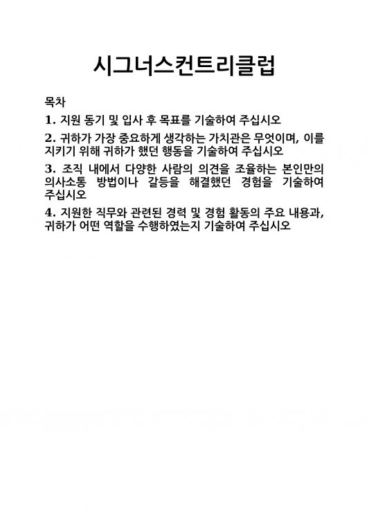 [기업 자기소개서] 시그너스컨트리클럽 합격 자기소개서 자소서