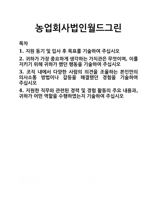 [기업 자기소개서] 농업회사법인월드그린 합격 자기소개서 자소서