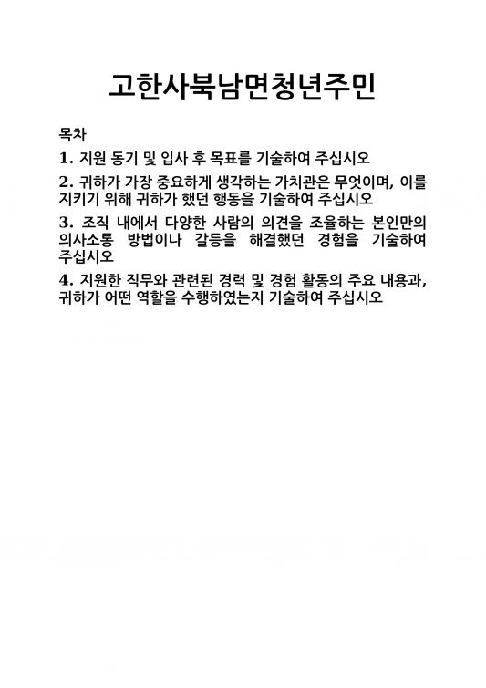 [기업 자기소개서] 고한사북남면청년주민 합격 자기소개서 자소서