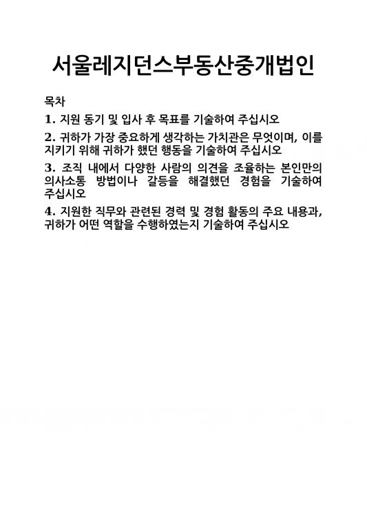 [기업 자기소개서] 서울레지던스부동산중개법인 합격 자기소개서 자소서