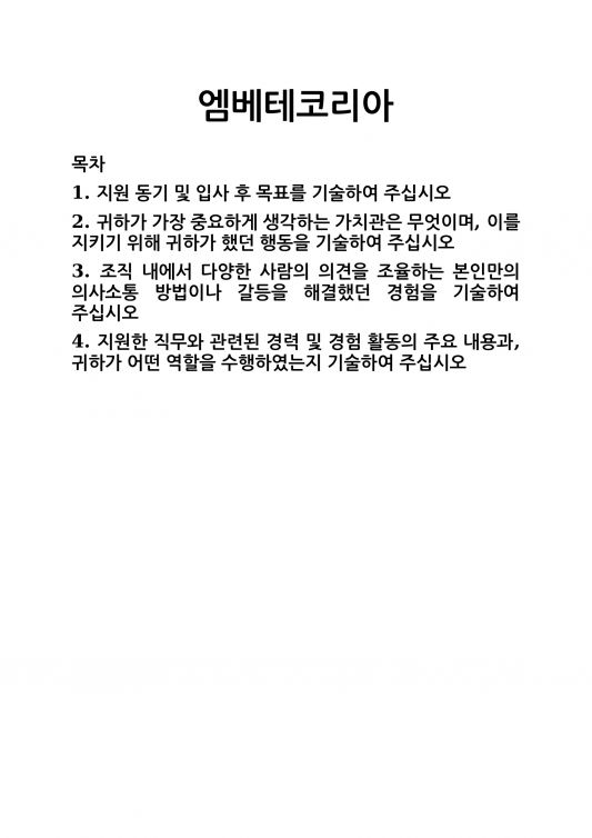 [기업 자기소개서] 엠베테코리아 합격 자기소개서 자소서