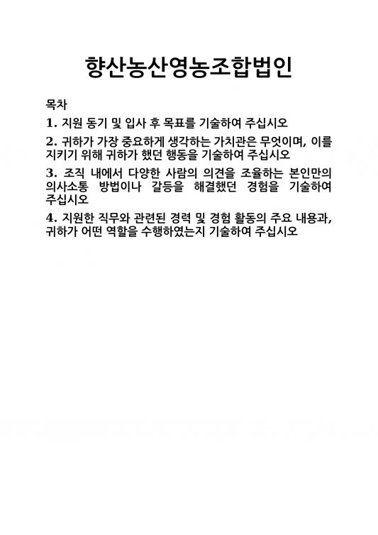 [기업 자기소개서] 향산농산영농조합법인 합격 자기소개서 자소서