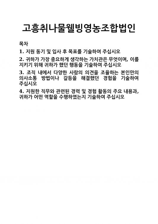 [기업 자기소개서] 고흥취나물웰빙영농조합법인 합격 자기소개서 자소서