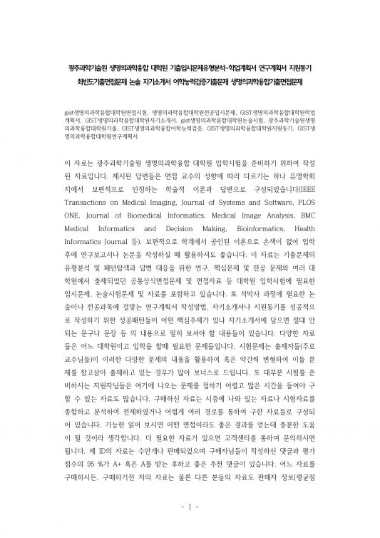 광주과학기술원 생명의과학융합 대학원 기출입시문제유형분석-학업계획서 연구계획서 지원동기 최빈도기출면접문제 논술 자기소개서 어학능력검증기출문제 생명의과학융합기출면접문제