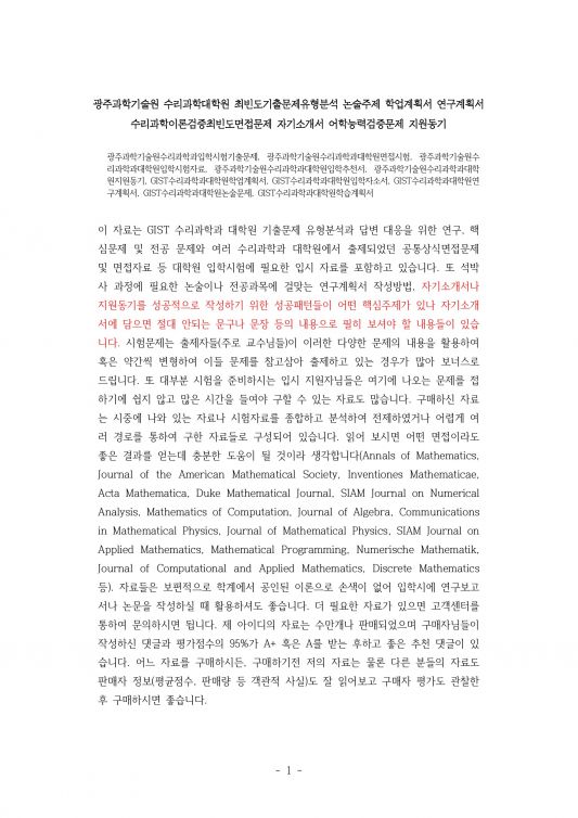 광주과학기술원 수리과학대학원 최빈도기출문제유형분석 논술주제 학업계획서 연구계획서 수리과학이론검증최빈도면접문제 자기소개서 어학능력검증문제 지원동기