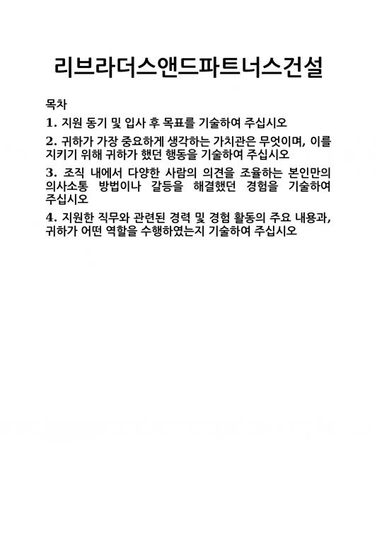 [기업 자기소개서] 리브라더스앤드파트너스건설 합격 자기소개서 자소서