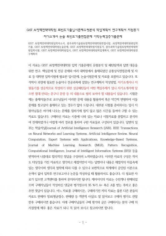 GIST AI정책전략대학원 최빈도기출입시문제유형분석 학업계획서 연구계획서 지원동기 자기소개서 논술 최빈도기출면접문제 어학능력검증기출문제