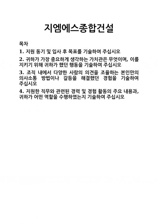 [기업 자기소개서] 지엠에스종합건설 합격 자기소개서 자소서