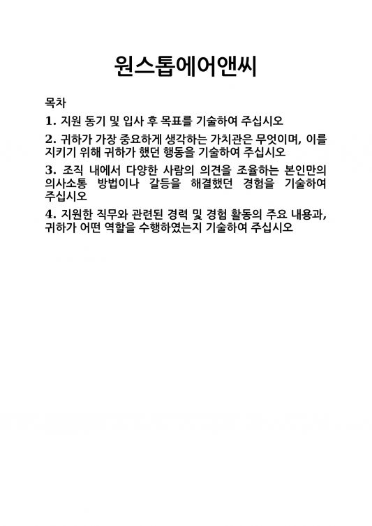[기업 자기소개서] 원스톱에어앤씨 합격 자기소개서 자소서
