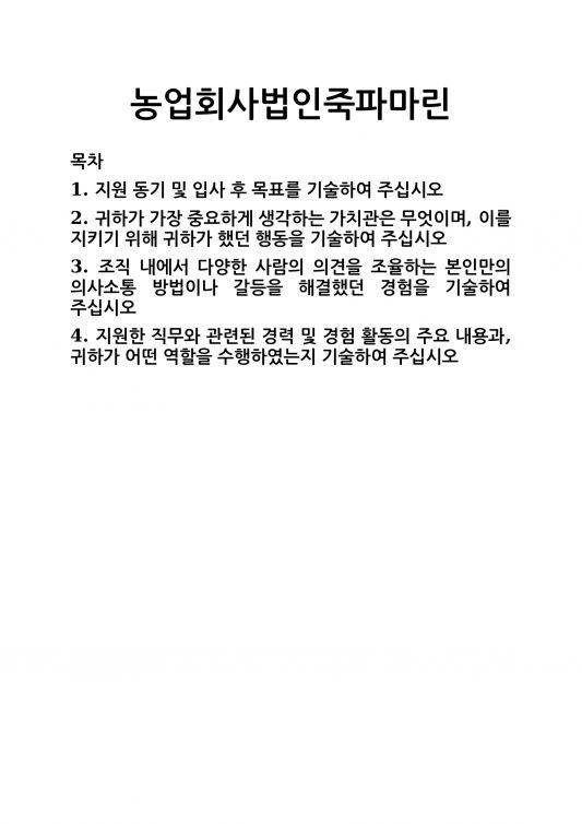 [기업 자기소개서] 농업회사법인죽파마린 합격 자기소개서 자소서