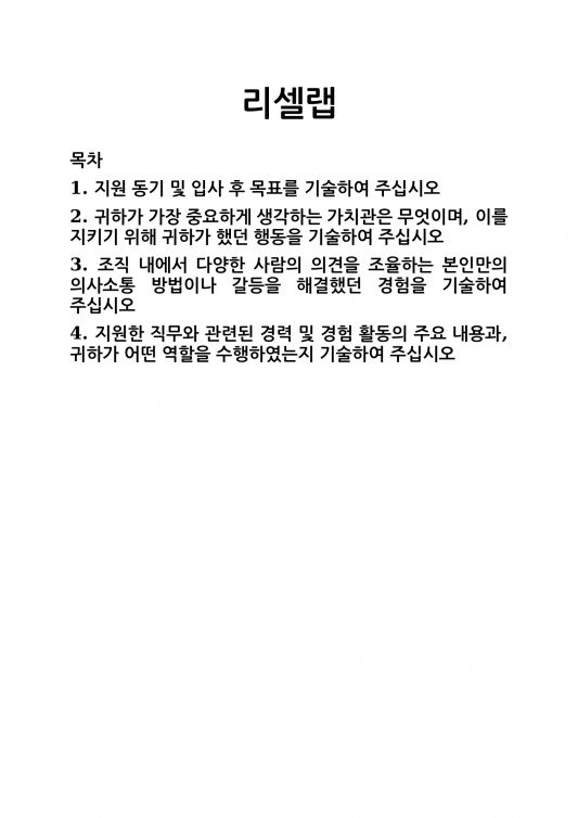 [기업 자기소개서] 리셀랩 합격 자기소개서 자소서