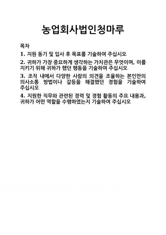 [기업 자기소개서] 농업회사법인청마루 합격 자기소개서 자소서
