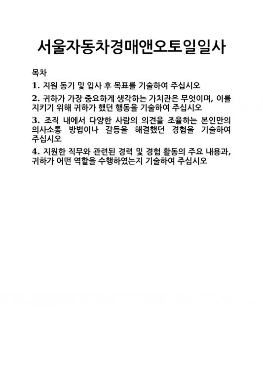 [기업 자기소개서] 서울자동차경매앤오토일일사 합격 자기소개서 자소서