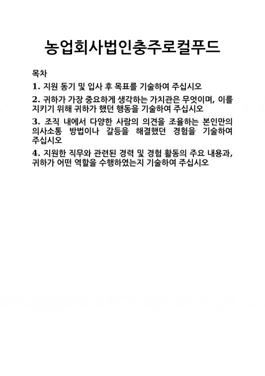 [기업 자기소개서] 농업회사법인충주로컬푸드 합격 자기소개서 자소서