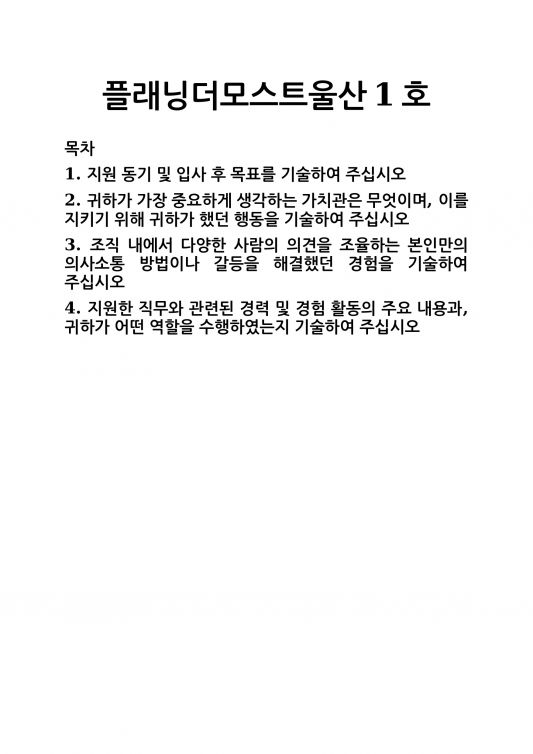 [기업 자기소개서] 플래닝더모스트울산1호 합격 자기소개서 자소서