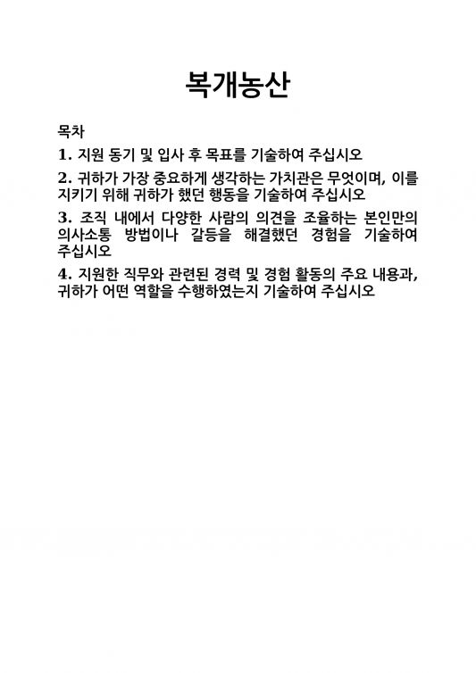 [기업 자기소개서] 복개농산 합격 자기소개서 자소서