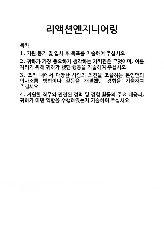 [기업 자기소개서] 리액션엔지니어링 합격 자기소개서 자소서