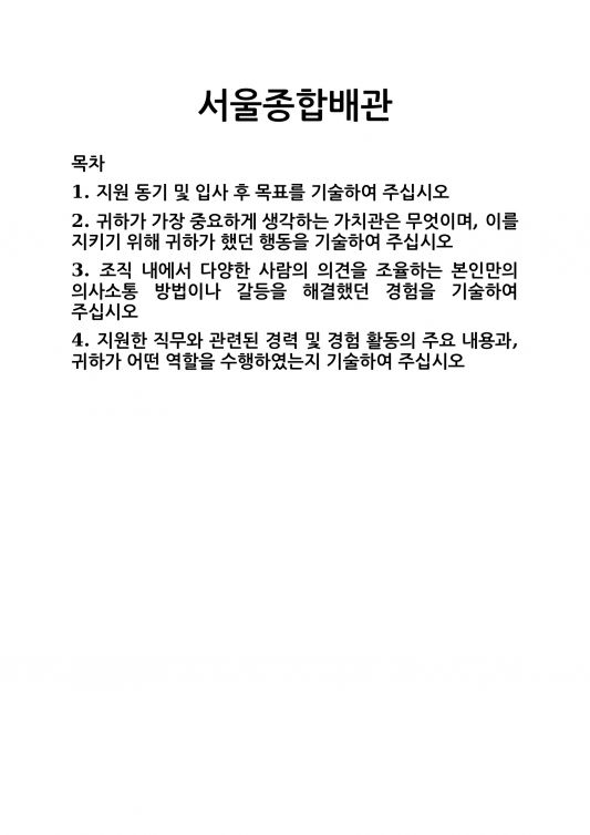 [기업 자기소개서] 서울종합배관 합격 자기소개서 자소서