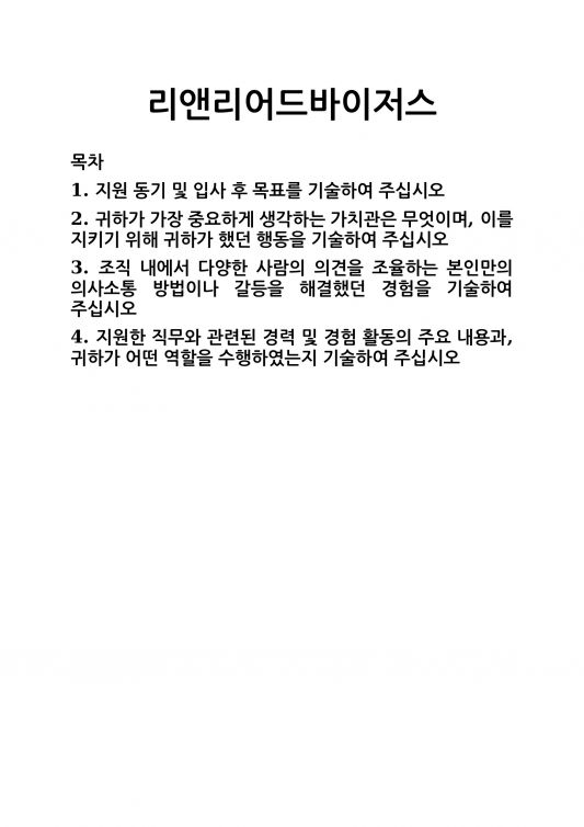 [기업 자기소개서] 리앤리어드바이저스 합격 자기소개서 자소서