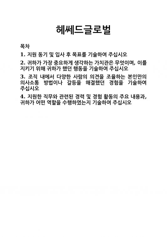 [기업 자기소개서] 헤쎄드글로벌 합격 자기소개서 자소서