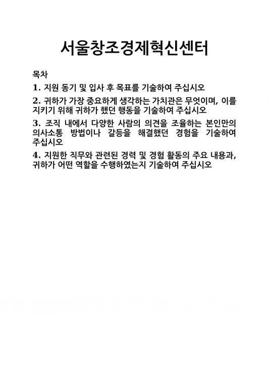 [기업 자기소개서] 서울창조경제혁신센터 합격 자기소개서 자소서
