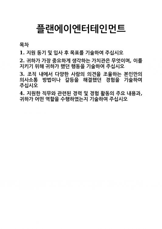[기업 자기소개서] 플랜에이엔터테인먼트 합격 자기소개서 자소서