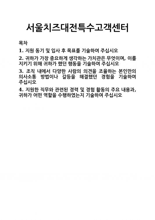 [기업 자기소개서] 서울치즈대전특수고객센터 합격 자기소개서 자소서