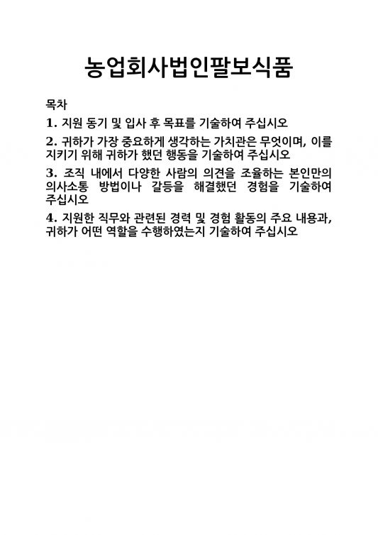 [기업 자기소개서] 농업회사법인팔보식품 합격 자기소개서 자소서