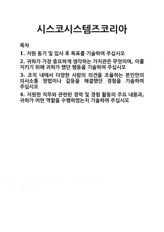 [기업 자기소개서] 시스코시스템즈코리아 합격 자기소개서 자소서
