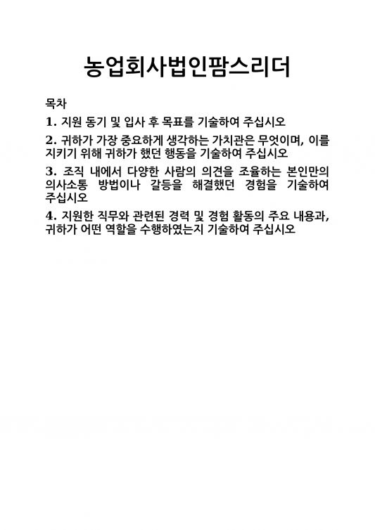 [기업 자기소개서] 농업회사법인팜스리더 합격 자기소개서 자소서