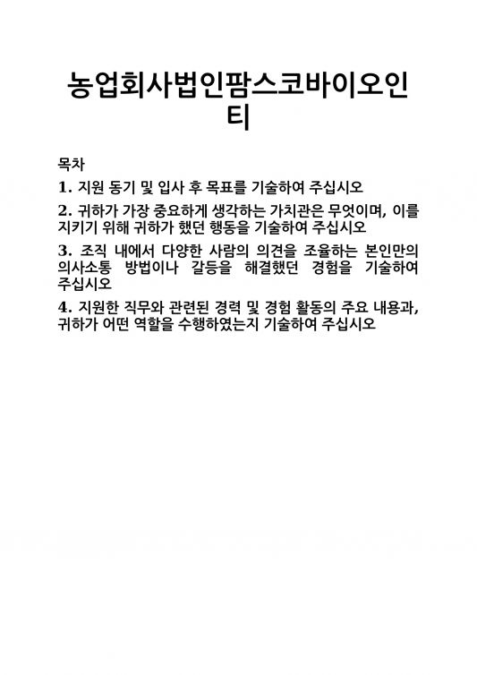 [기업 자기소개서] 농업회사법인팜스코바이오인티 합격 자기소개서 자소서