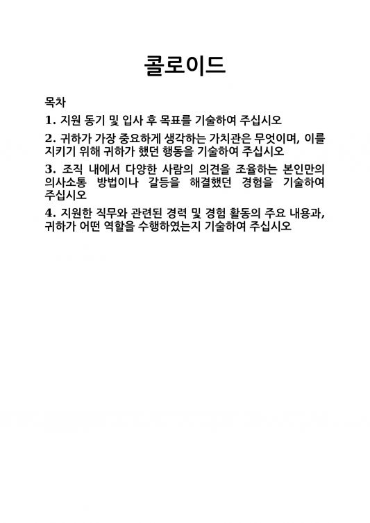 [기업 자기소개서] 콜로이드 합격 자기소개서 자소서