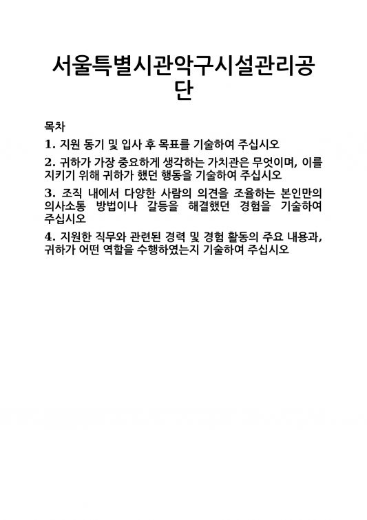 [기업 자기소개서] 서울특별시관악구시설관리공단 합격 자기소개서 자소서