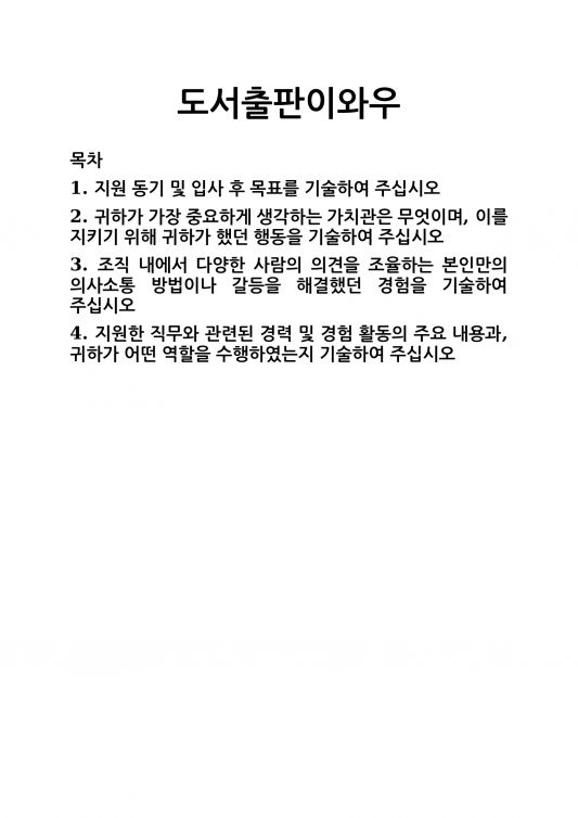 [기업 자기소개서] 도서출판이와우 합격 자기소개서 자소서