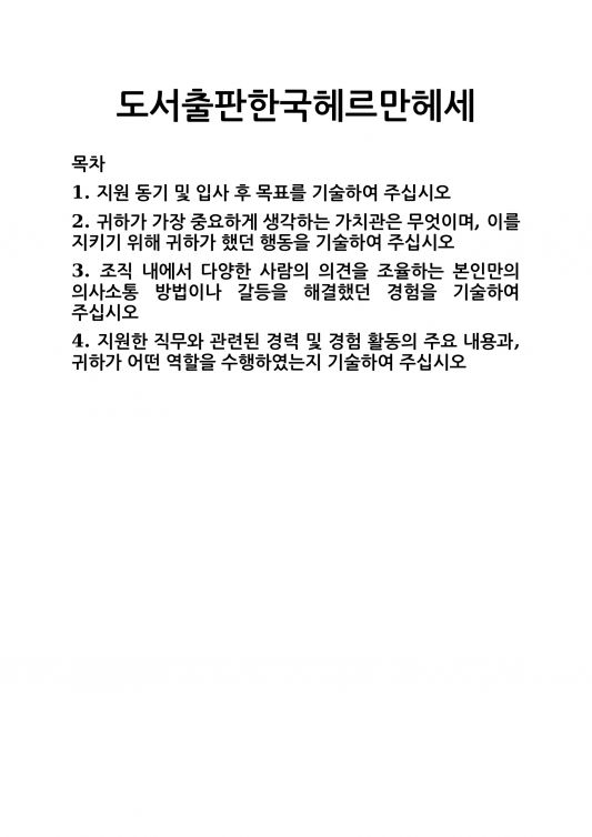 [기업 자기소개서] 도서출판한국헤르만헤세 합격 자기소개서 자소서